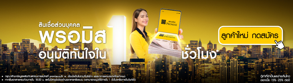 เข้าสู่ระบบ | Promise