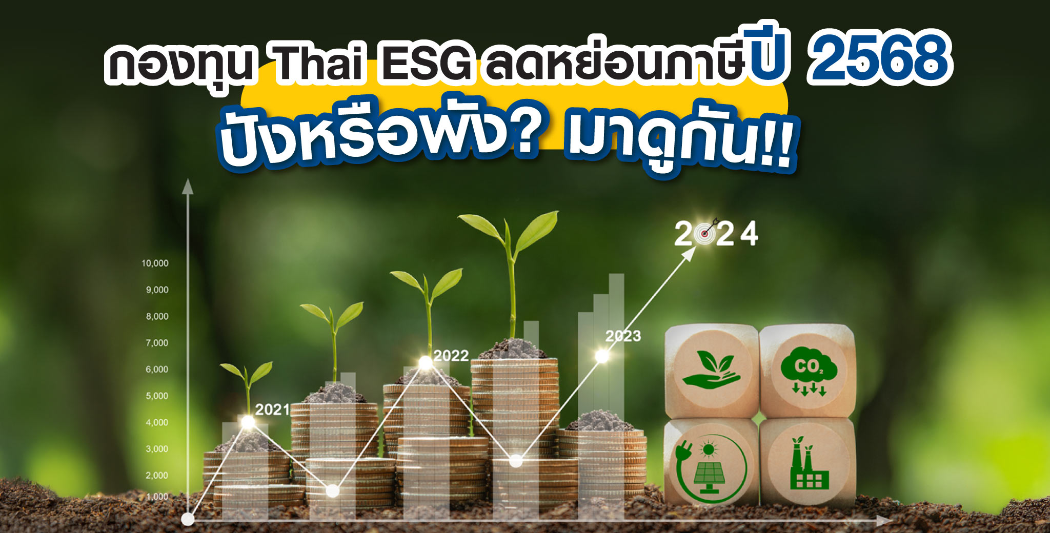 กองทุน Thai ESG ลดหย่อนภาษีปี 2568: มาดูกันปังหรือพัง!!